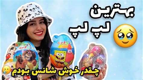 آنباکسینگ تخم مرغ شانسی بزرگ😍🥳بهترین لپ لپ هایی که تا الان آنباکس کردم