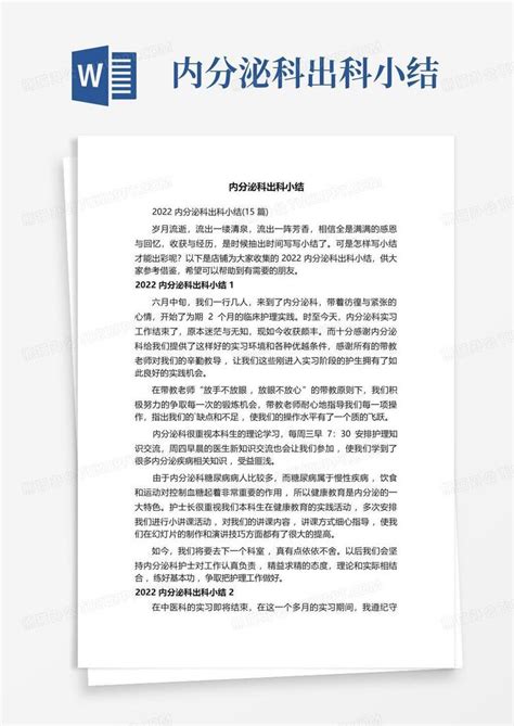 内分泌科出科小结Word模板下载 编号qzmjnmbr 熊猫办公