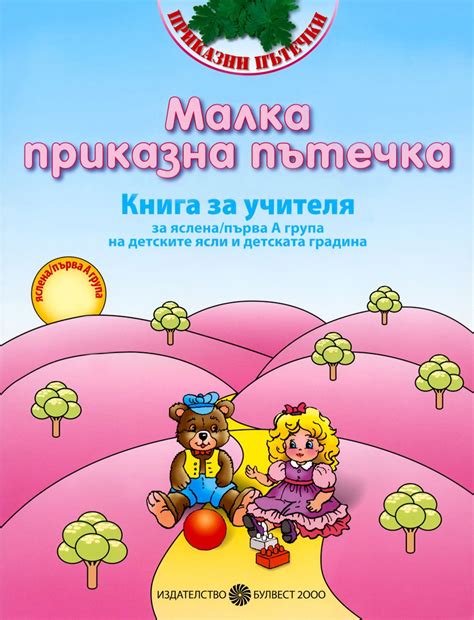 Малка приказна пътечка Книга за учителя Store Bg