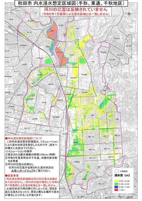 秋田市が「内水浸水想定区域図」公開 手形・東通・千秋地区周辺47news（よんななニュース）