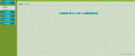 计算机毕设ssm基于ssm的个人健康管理系统skuw29源码数据库lw Csdn博客