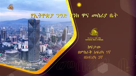 የኢትዮጵያ ንግድ ባንክ ዋና መሥሪያ ቤት ህንፃ እውነታዎች Cbe Commercialbankofethiopia