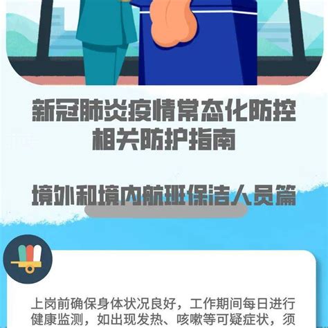 【疫情防控】新冠肺炎疫情常态化防控防护指南之境外和境内航班保洁人员篇防控防护疫情