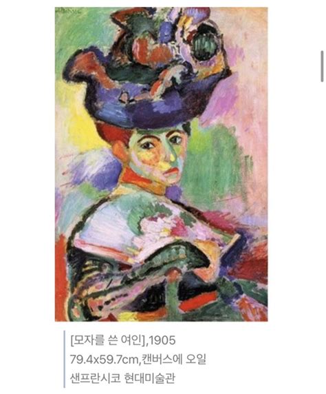 앙리 마티스의 모자를 쓴 여인 네이버 블로그