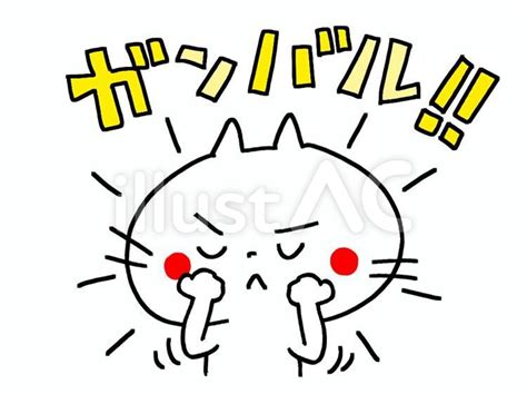 頑張ると決意表明する猫イラスト No 22930629｜無料イラスト・フリー素材なら「イラストac」