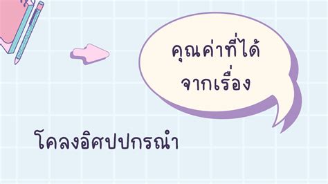 โคลงอิศปปกรณำ วรรณคดีร้อยแก้วที่แปลมาจากนิทานตะวันตก Nockacademy
