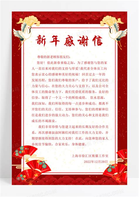 新年红色背景喜庆国风2023新年感谢信海报图片免费下载高清png素材编号vjrukklyz图精灵