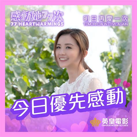 今晚有優先場，中環8點已爆！感動她77次 英皇電影 Nc Communications Ltd