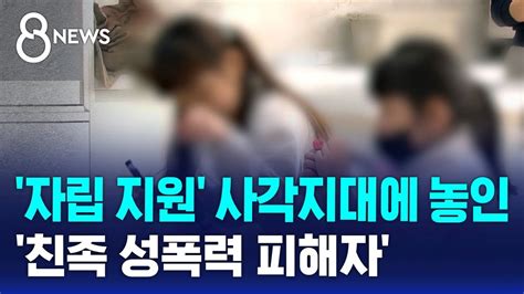 자립 지원 사각지대에 놓인 친족 성폭력 피해자 Sbs 8뉴스 Youtube