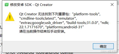 Qt搭建android安卓开发环境问题 包含sdk部署失败，qt For Android无法检测 Qt 版本所使用的 Abiqt Creator 无法找到下列重要包 Csdn博客