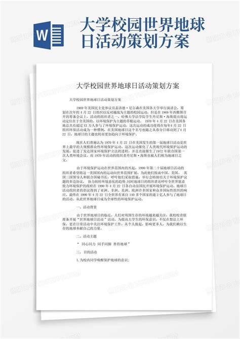 大学校园世界地球日活动策划方案 Word模板下载 编号lrkjpzyn 熊猫办公