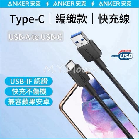 台灣現貨🇹🇼美國anker安克 Usb A To Usb C編織款快充線🔜24hr寄出🔥type C 安卓 蘋果 充電線 蝦皮購物