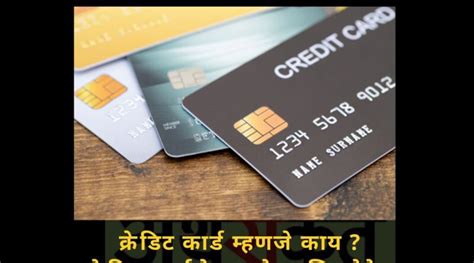 मराठी माणूस का लांब राहतो क्रेडिट कार्ड पासून क्रेडिट कार्ड म्हणजे