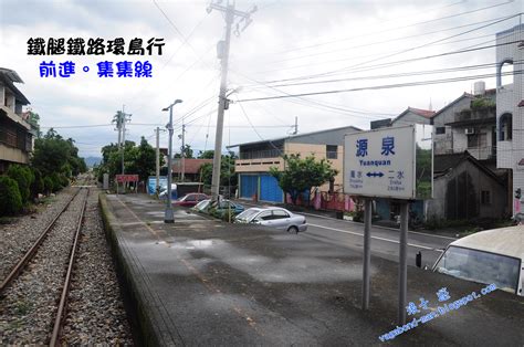 浪子 遊 浪子瘋台灣 鐵腿鐵路環島行day7。前進 集集線~
