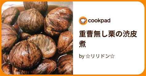 重曹無し栗の渋皮煮 By リリドン 【クックパッド】 簡単おいしいみんなのレシピが394万品