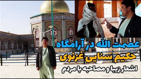 گزارشی عصمت الله غم نوش از مقبره حکیم سنایی غزنوی Youtube