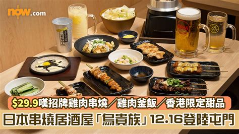 日本串燒居酒屋「鳥貴族」12 16登陸屯門 29 9嘆招牌雞肉串燒／雞肉釜飯／香港限定甜品 Now 新聞