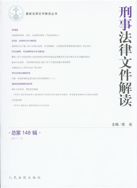 刑事法律文件解读 2017年第10辑总第148辑