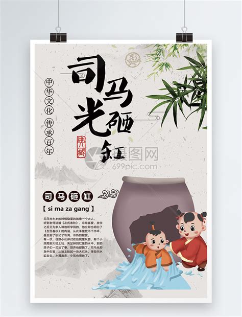司马光砸缸典故海报模板素材 正版图片400336454 摄图网