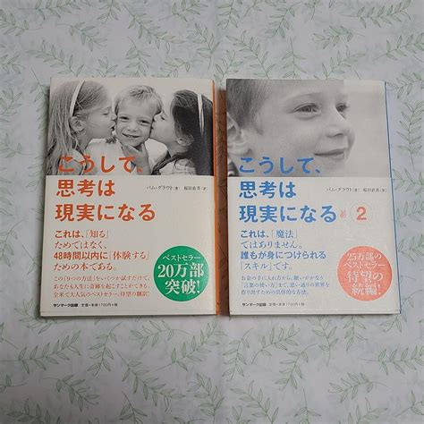 【美品】こうして思考は現実になる 1、2 2冊セット パム・グラウト メルカリ