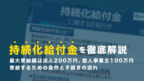 持続化給付金とは？支給要件や申請書類・支給額の計算方法などを解説 比較ビズまとめ