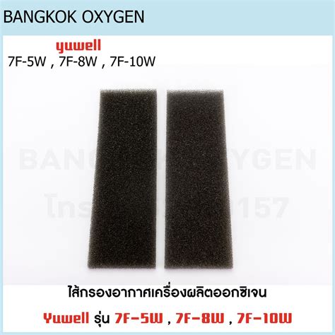 ไส้กรองฟองน้ำ เครื่องผลิตออกซิเจน Yuwell รุ่น 7f 5w 7f 8w 7f 10w Shopee Thailand