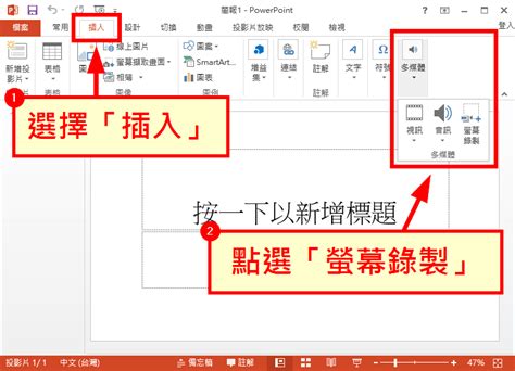 Powerpoint 錄製電腦螢幕畫面影片教學 G T Wang