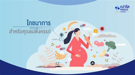 โภชนาการระหว่างตั้งครรภ์ โรงพยาบาลเปาโล Paolo Hospital