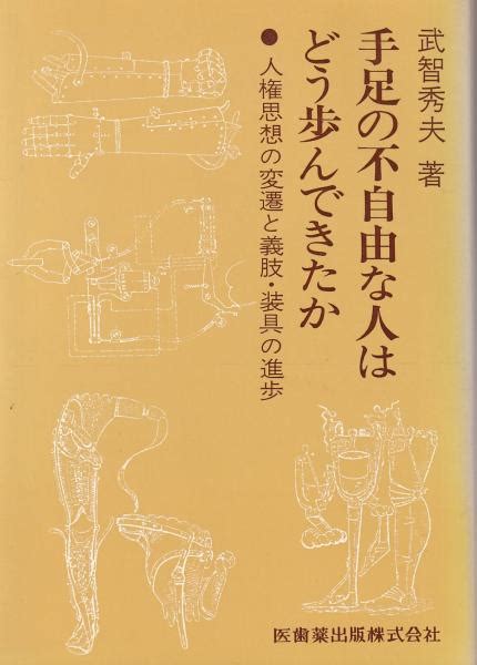 手足の不自由な人はどう歩んできたか 人権思想の変遷と義肢装具の進歩 武智秀夫 伊東古本店 古本中古本古書籍の通販は日本の古本屋