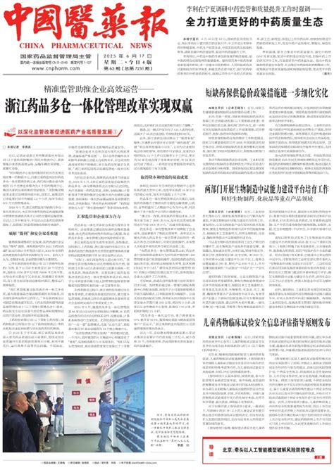 儿童药物临床试验安全信息评估指导原则发布 01要闻 2025 06 17 中国医药报