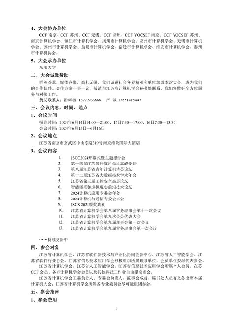关于举办第十三届江苏省计算机大会（jscc 2024）的第一轮通知 通知公告 新闻中心 江苏省计算机学会