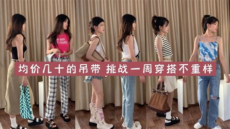 平价几十元的吊带，挑战一周穿搭不重样澎湃号·湃客澎湃新闻 The Paper