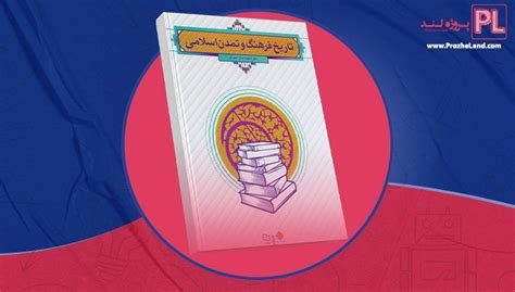 پی دی اف کتاب تاریخ فرهنگ و تمدن اسلامی Pdf