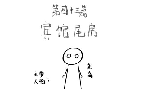 你听过关于宾馆尾房的传说吗 小道三羽 小道三羽 哔哩哔哩视频