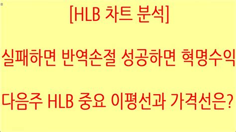 Hlb차트분석 다음 주 5일선 20일선 8만원 회복이 관건입니다 거래량 터지고 추세 전환 좀 하자 외국인 창구 상승을 위한 매수 좀 해주세요 Hlb 에이치엘비