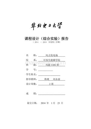 风力发电场课程设计报告 蚂蚁文库