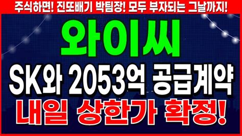 와이씨 저점에서 외국인의 11만주 대량매수 와이씨 주가전망및 대응 Youtube