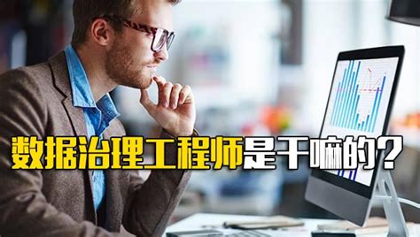 数据治理工程师是干嘛的 前程无忧职场文库