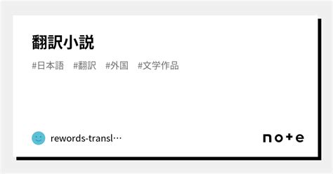 翻訳小説｜rewords Translationlab