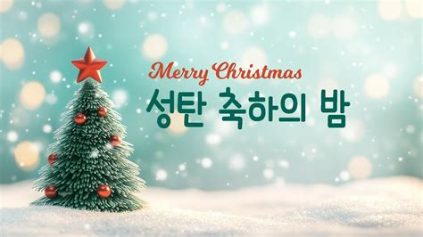 제주아름다운교회 2024년 성탄 축하의 밤 Youtube