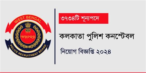 কলকাতা পুলিশ কনস্টেবল নিয়োগ 2024 Kolkata Police Recruitment 2024 Kolom