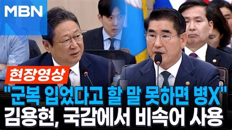 [현장영상] 국감장에서 비속어 사용한 김용현 국방장관 군복 입었다고 할 말 못하면 병x Youtube