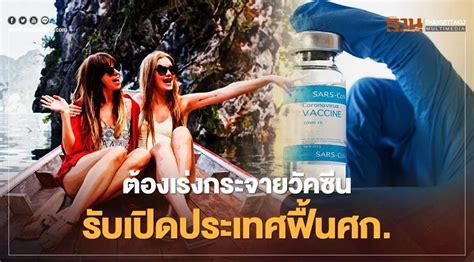 ฐานเศรษฐกิจ ต้องเร่งกระจายวัคซีน รับเปิดประเทศฟื้นศก Facebook
