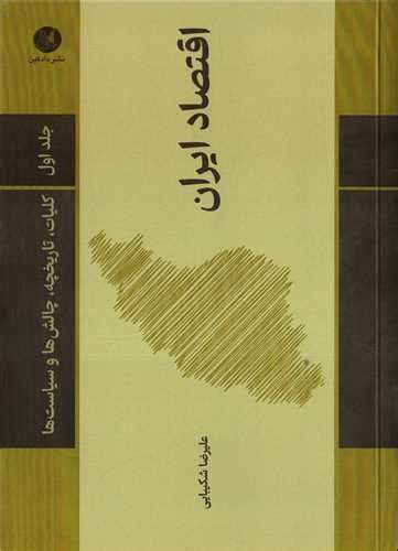 خرید کتاب اقتصاد ايران جلد اول دادکين کليات تاريخچه چالش ها و سياست