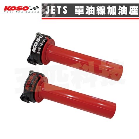 Koso Jets Jet Sr Jet Sl 單油線加油座 內管 內油管 快速油門 加油管 加油內管 油門座 蝦皮購物