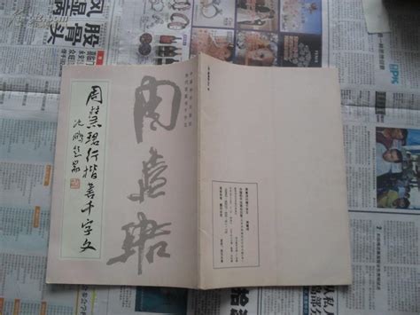 周慧珺行楷书千字文，1993年一版一印周慧珺孔夫子旧书网