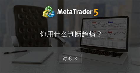你用什么判断趋势？ 交易系统 Mql5 算法交易论坛