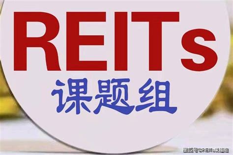上交所：抓紧推动保障性租赁住房公募reits试点项目落地机制中交市场