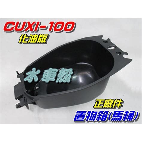 【水車殼】山葉 Cuxi 100 化油版 置物箱 黑色580元 Qc Cuxi 化油 馬桶 Yamaha 全新正廠件 蝦皮購物