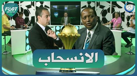 الجزائر تسحب رسميا ملف ترشحها لاستضافة كأس أمم افريقيا 2025 و2027 Youtube
